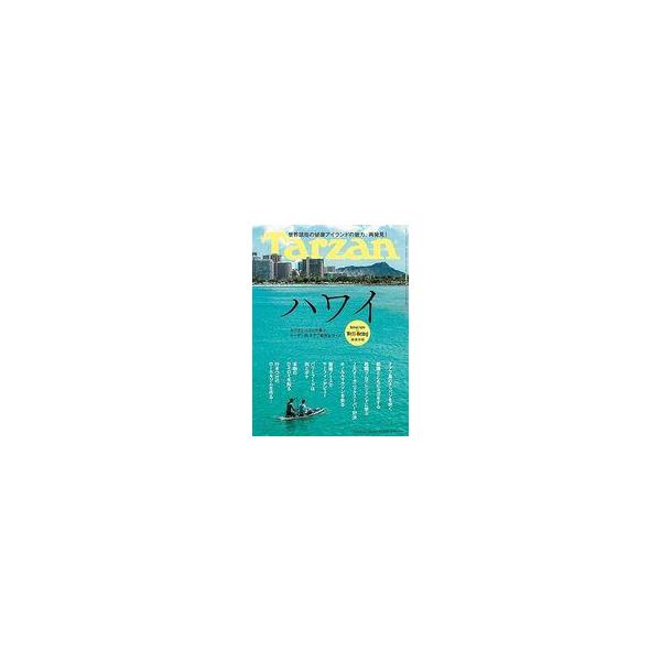 商品名：中古カルチャー雑誌 ≪家政学・生活科学≫ 付録付)ターザン 2023年11月23日号綴込付録：小冊子/ハワイ