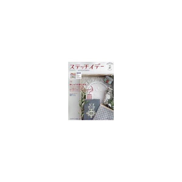 商品名：中古カルチャー雑誌 ≪諸芸・娯楽≫ 付録付)ステッチイデー STiTCH Idees VOL.41 特別号綴込付録：カレンダー/ステッチを技法別に特集した特別号。フランス刺しゅう、クロスステッチを中心に、刺し子やブラックワーク、マウ...