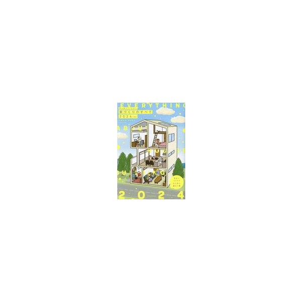 商品名：中古カルチャー雑誌 ≪家政学・生活科学≫ 誰も教えてくれない家づくりのすべて 2024年度版エクスナレッジムック