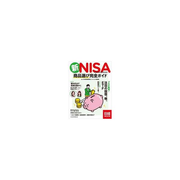商品名：中古カルチャー雑誌 ≪経済≫ 新NISA 商品選び完全ガイド