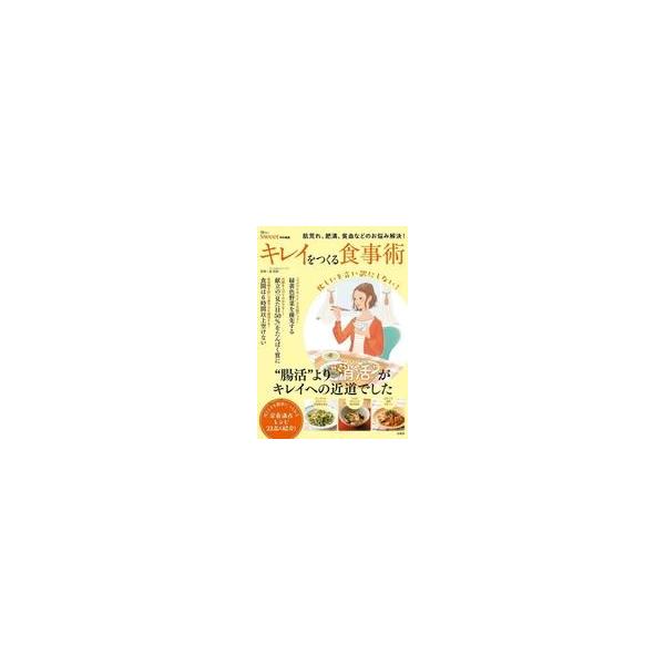 商品名：中古カルチャー雑誌 ≪家政学・生活科学≫ sweet特別編集 キレイをつくる食事術TJMOOK/「忙しい」を言い訳にして、ついだらしなくなってしまう食生活。肌荒れ、不調、冷え性、肥満、痩せの原因はそこにあるのかもしれません。本誌では...