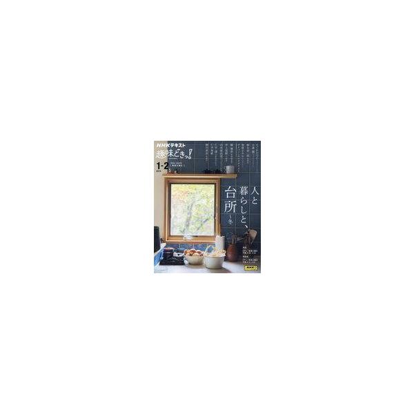 商品名：中古カルチャー雑誌 ≪家政学・生活科学≫ NHK趣味どきっ! 人と暮らしと、台所 〜冬