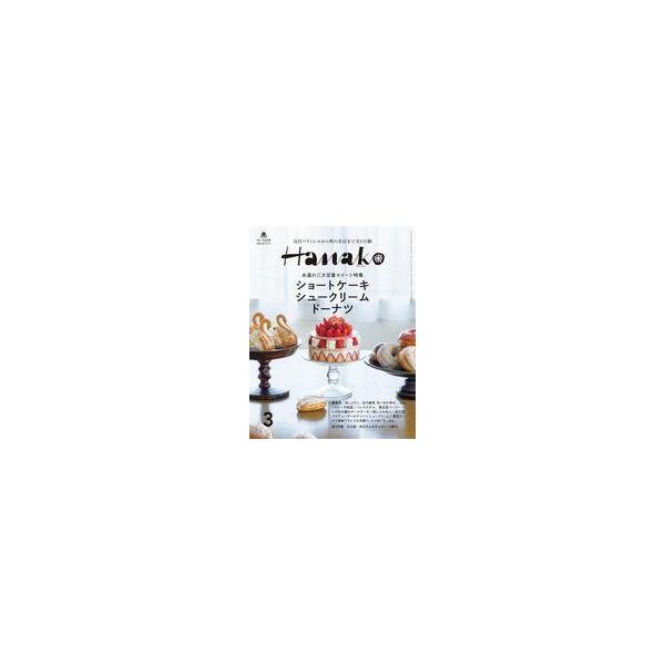 商品名：中古カルチャー雑誌 ≪家政学・生活科学≫ Hanako 2024年3月号シュークリーム、ショートケーキ、ドーナツ。