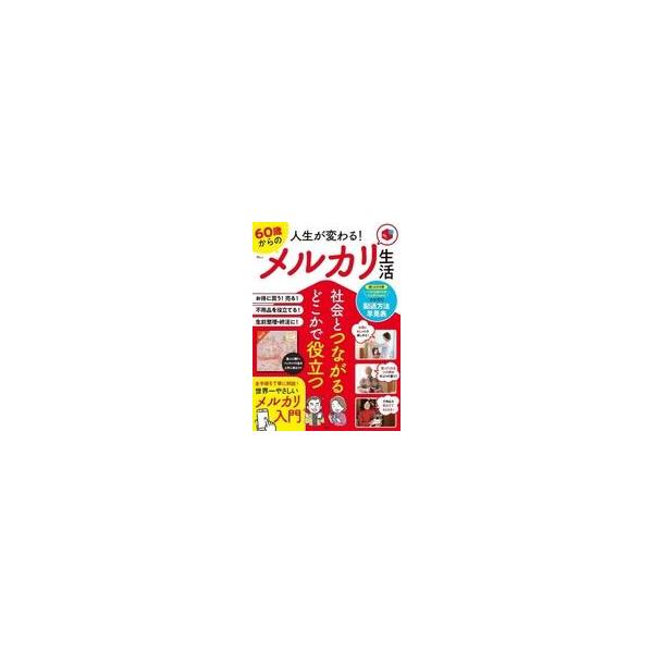 商品名：中古カルチャー雑誌 ≪家政学・生活科学≫ 付録付)人生が変わる! 60歳からのメルカリ生活綴込付録：配送方法早見表/TJMOOK/月間2200万人以上が利用するメルカリでは、生前整理や終活に利用する60代以上のユーザーが増えています...