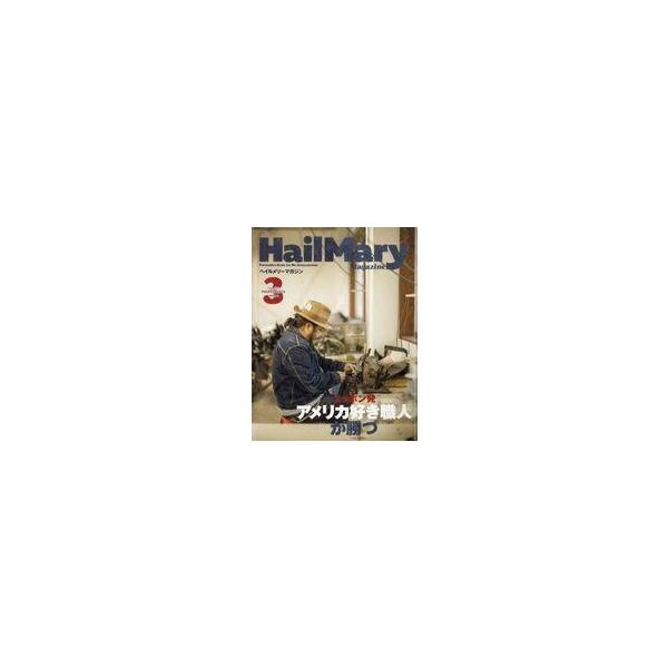 商品名：中古カルチャー雑誌 ≪家政学・生活科学≫ Hail Mary Magazine 2024年3月号アメリカ好き職人の時代