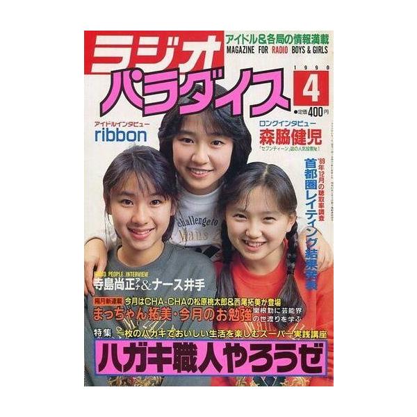 商品名：中古カルチャー雑誌 ≪家政学・生活科学≫ ラジオパラダイス 1990年4月号ハガキ職人やろうぜ