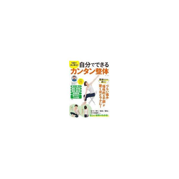 商品名：中古カルチャー雑誌 ≪家政学・生活科学≫ 1分でスッキリ! 自分でできるカンタン整体TJMOOK/「腰痛」「肩こり」「首痛」「股関節痛」「生理痛」など、日常で多くの人が抱えるお悩みを解消する一冊です。不調の一番の原因と考えられている...