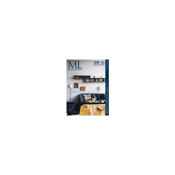 商品名：中古カルチャー雑誌 ≪家政学・生活科学≫ モダンリビング No.274モダンリビング別冊/北欧＋αのインテリア北欧ミックスの住まいノルディックデザインの本質北欧の名作×民芸住み継がれる名作住宅料理研究家 行正り香邸