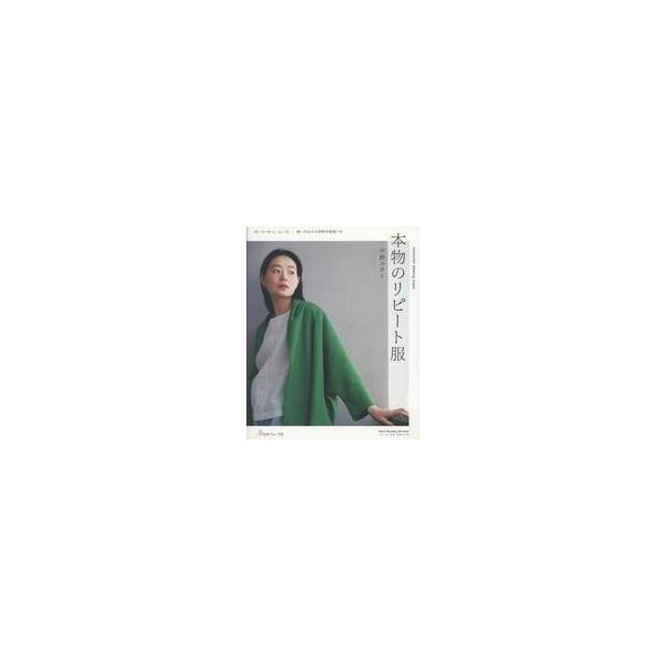 商品名：中古カルチャー雑誌 ≪家政学・生活科学≫ 付録付)本物のリピート服綴込付録：実物大型紙3枚/早く、ラクに作れてかっこいい”を掲げている著者ならではの、すぐに作って着て楽しめる作品が満載。各作品を作るのにおすすめの布や、110cm幅・...