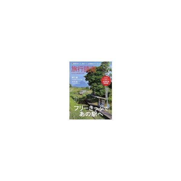 商品名：中古カルチャー雑誌 ≪地理・地誌・紀行≫ 付録付)旅行読売 2024年7月号別冊付録：路線図