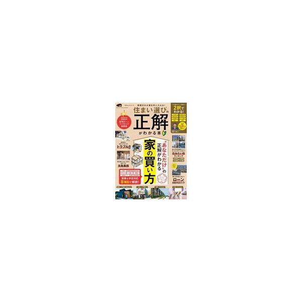 商品名：中古カルチャー雑誌 ≪家政学・生活科学≫ 住まい選びの正解がわかる本100%ムックシリーズ/住宅総合サイトを運営する業界最大手「LIFULLHOME’S」総監修。「一戸建て」、「注文住宅」、「マンション」、「中古住宅」、「リフォーム...