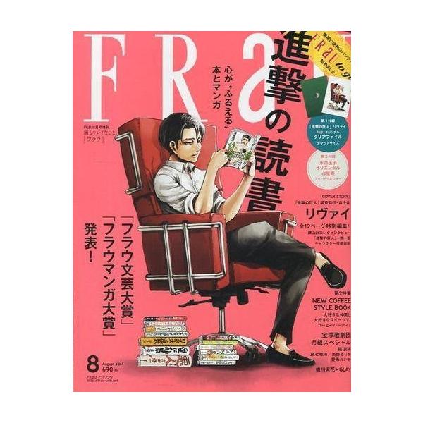 商品名：中古カルチャー雑誌 ≪家政学・生活科学≫ 付録付)FRaU to go 2014年8月号別冊付録：オリジナルクリアファイル チケットサイズ「進撃の巨人」リヴァイ/ 水晶王子オリエンタル占星術スーパーカレンダー/表紙：『進撃の巨人』(...
