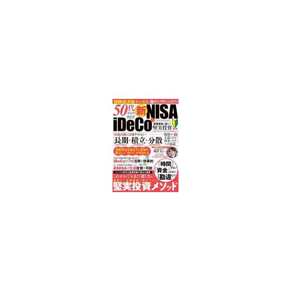 商品名：中古カルチャー雑誌 ≪家政学・生活科学≫ 50代からの新NISAとiDeCo 資産寿命を延ばす堅実投資【内容紹介】老後に公的年金の受給を開始した場合、公的年金以外の収入がなければ、不足分は蓄えてきた資産を取り崩して補っていかなければ...