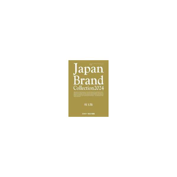 商品名：中古カルチャー雑誌 ≪家政学・生活科学≫ Japan Brand Collection 2024 埼玉版【内容紹介】「Japan Brand Collection 2024 埼玉版」には山口県に住んでいる方や訪れる方にとって本当に価...