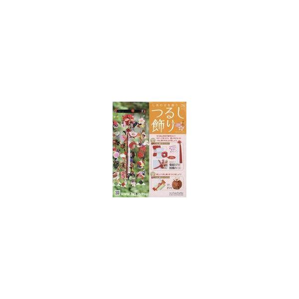 商品名：中古カルチャー雑誌 ≪家政学・生活科学≫ 付録付)しあわせを願うつるし飾り 7979号：今号のモチーフ：菊結びの房飾り ざくろ中古注意事項：※商品の説明は、新品と中古品で同一のものを使用しております。中古品につきましては、商品の説明...