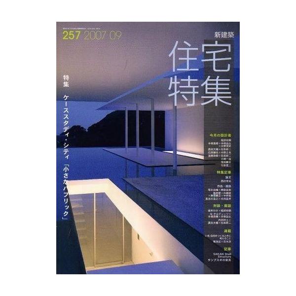 商品名：中古カルチャー雑誌 ≪建築学≫ 新建築 住宅特集 2007年9月号ケーススタディ・シティ「小さなパブリック」