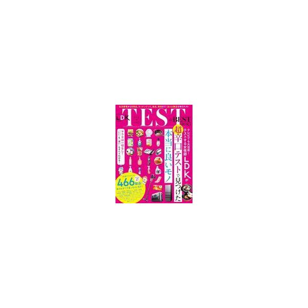 商品名：中古カルチャー雑誌 ≪家政学・生活科学≫ TEST the BEST 2025晋遊舎ムック