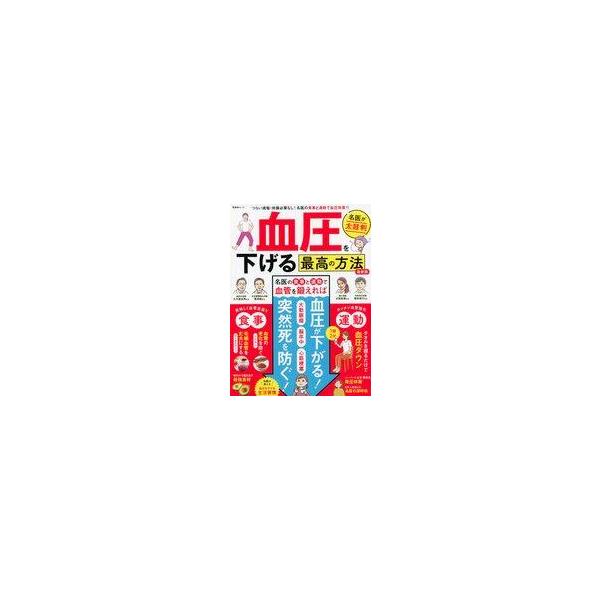 商品名：中古カルチャー雑誌 ≪家政学・生活科学≫ 血圧を下げる最高の方法 最新版晋遊舎ムック