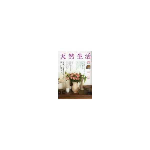 商品名：中古カルチャー雑誌 ≪家政学・生活科学≫ 付録付)天然生活 2024年11月号別冊付録：松田美智子さんの料理と道具/特集：みんなでつくる、幸せな暮らし