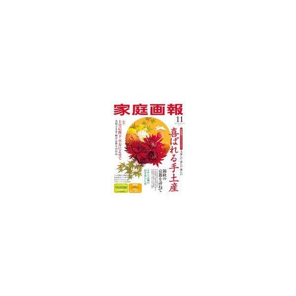 商品名：中古カルチャー雑誌 ≪家政学・生活科学≫ 付録付)家庭画報 2024年11月号別冊付録：心躍る、新しい「銀座」へ/特集：おいしい「手土産」最新リスト