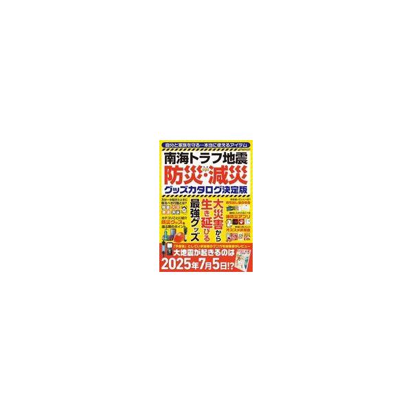 商品名：中古カルチャー雑誌 ≪家政学・生活科学≫ 南海トラフ地震 防災・減災グッズカタログ決定版