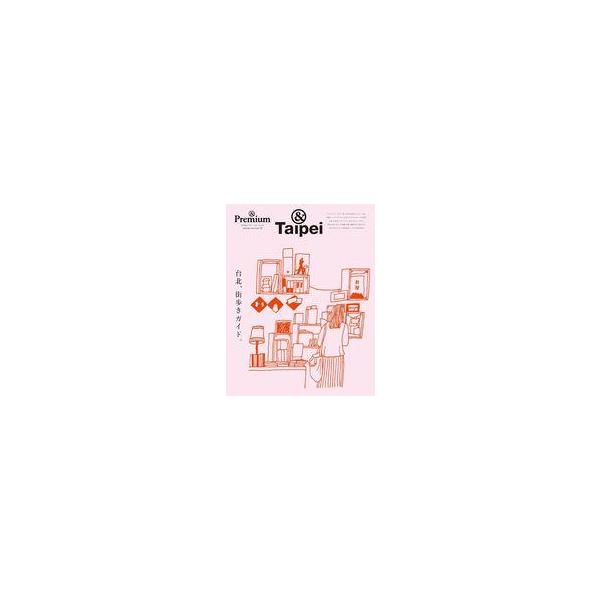 商品名：中古カルチャー雑誌 ≪地理・地誌・紀行≫  ＆Premium特別編集 ＆Taipe 台北、街歩きガイド。