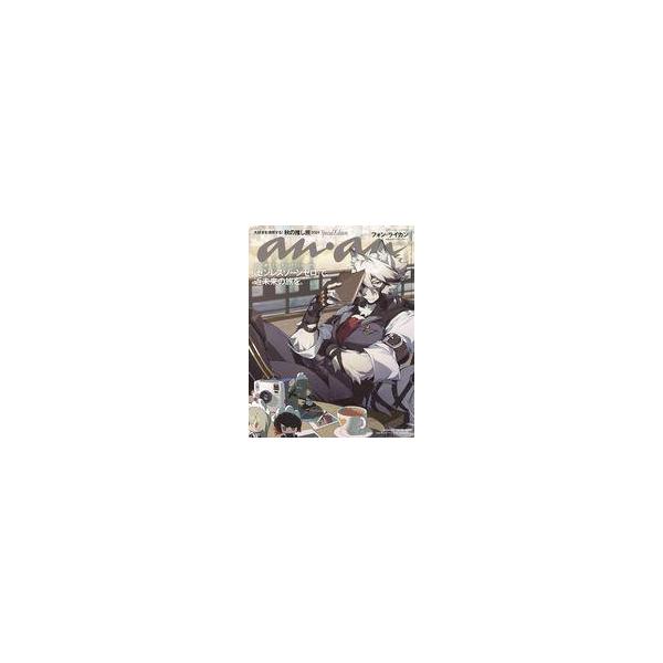 商品名：中古カルチャー雑誌 ≪家政学・生活科学≫ anan2419号 フォン・ライカン Special EditionSPECIAL COVER フォン・ライカン