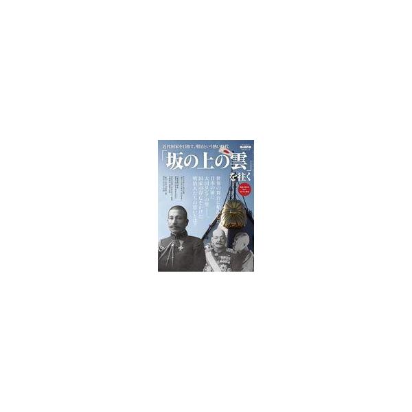 商品名：中古カルチャー雑誌 ≪家政学・生活科学≫ 男の隠れ家 ベストシリーズ 「坂の上の雲」を往くサンエイムック