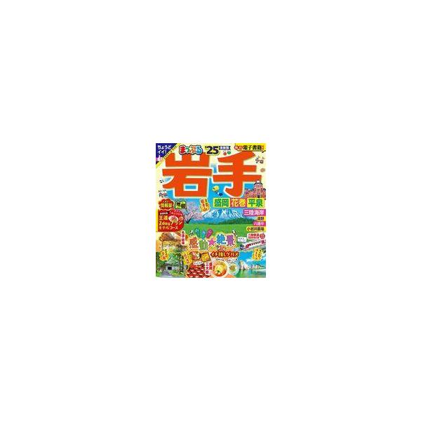 商品名：中古カルチャー雑誌 ≪地理・地誌・紀行≫ まっぷる 岩手 盛岡・花巻・平泉まっぷるマガジン中古注意事項：※商品の説明は、新品と中古品で同一のものを使用しております。中古品につきましては、商品の説明にオンラインID、DLコード、プロダ...