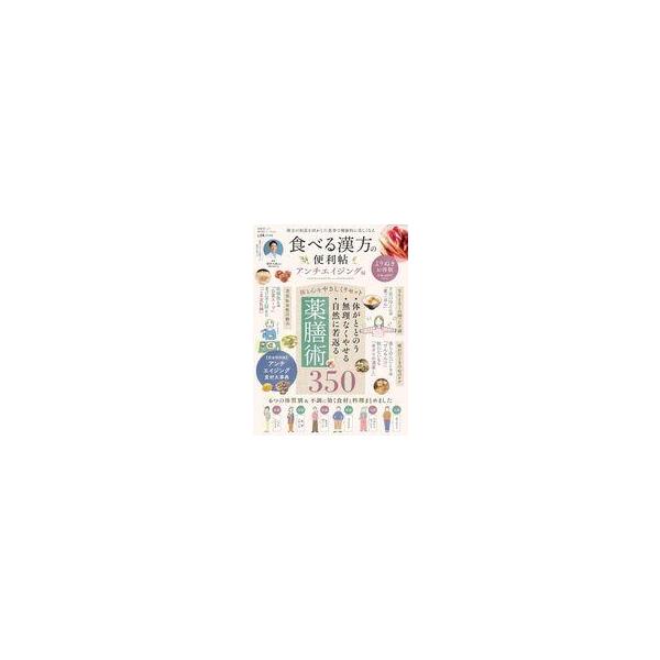 商品名：中古カルチャー雑誌 ≪家政学・生活科学≫ 便利帖シリーズ132 食べる漢方の便利帖 よりぬきお得版晋遊舎ムック/女性が悩む特有の不調を中心にその不調の原因と改善に効果のある食材を紹介