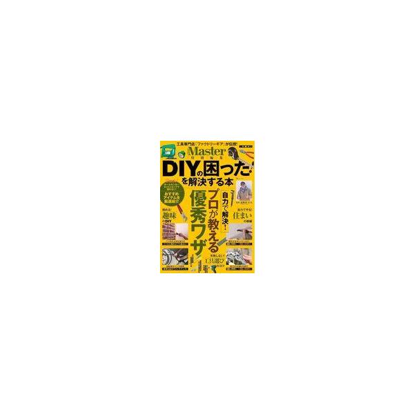 商品名：中古カルチャー雑誌 ≪家政学・生活科学≫ MonoMaster特別編集 DIYの困った! を解決する本TJMOOK/家具の組み立てや趣味を楽しむモノ作りから、水まわりのトラブルなど住まいの修理、ホームセンターなどで売っている工具選び...
