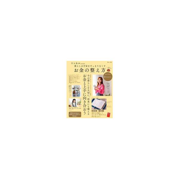 商品名：中古カルチャー雑誌 ≪家政学・生活科学≫ リンネル特別編集 暮らしの不安をすっきりなくす お金の整え方TJMOOK/家計管理、どうしていますか? 年々物価が上がり、将来への不安を抱えている人も多いことでしょう。話題のNISAやiDe...
