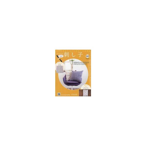 商品名：中古カルチャー雑誌 ≪家政学・生活科学≫ 付録付)はじめての刺し子 103103号中古注意事項：※商品の説明は、新品と中古品で同一のものを使用しております。中古品につきましては、商品の説明にオンラインID、DLコード、プロダクトコー...