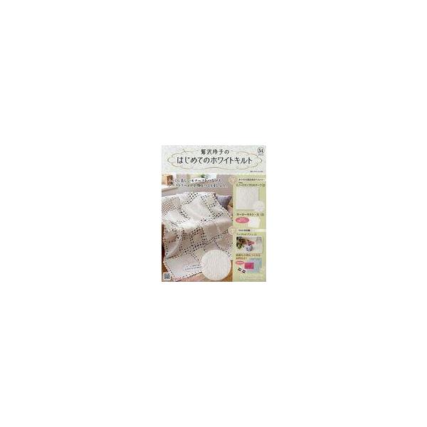 商品名：中古カルチャー雑誌 ≪家政学・生活科学≫ 付録付)鷲沢玲子のはじめてのホワイトキルト 5454号中古注意事項：※商品の説明は、新品と中古品で同一のものを使用しております。中古品につきましては、商品の説明にオンラインID、DLコード、...