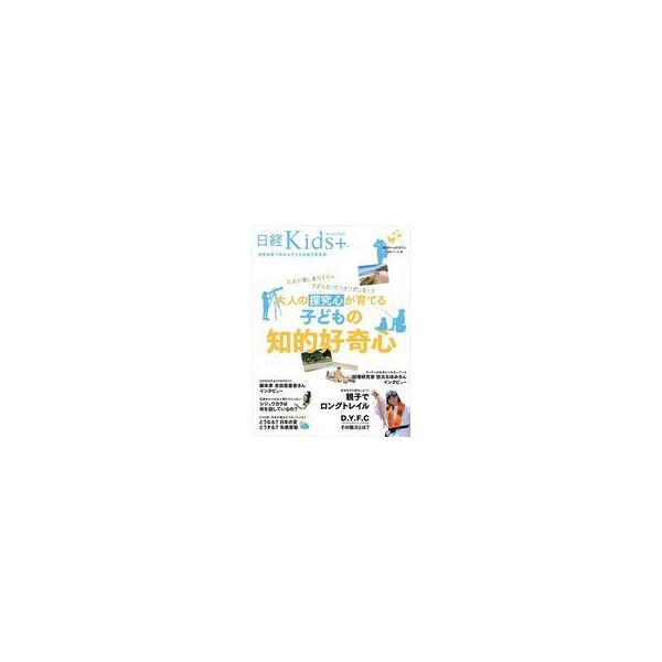 商品名：中古カルチャー雑誌 ≪家政学・生活科学≫ 日経kids+ 親の探究心が育てる子どもの知的好奇心