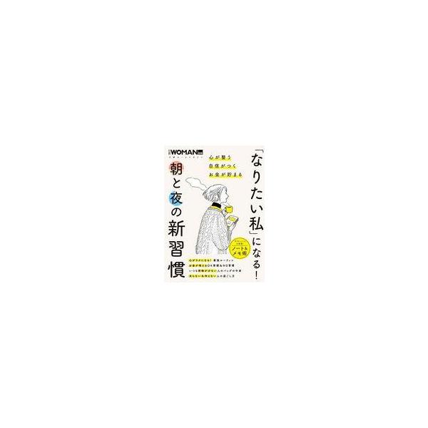 商品名：中古カルチャー雑誌 ≪家政学・生活科学≫ 「なりたい私」になる! 朝と夜の新習慣【内容紹介】「こんなふうになりたい」という理想の自分像に近づくには、毎日の習慣を変えることが最短の方法です。そこで、心が安定していていつもご機嫌な人、お...