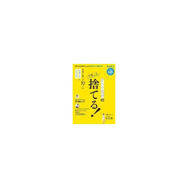 商品名：中古カルチャー雑誌 ≪家政学・生活科学≫ オトナ世代の今度こそ捨てる!【内容紹介】捨てれば家にも心にもゆとりが増える!世帯の人数が減ったり、ライフスタイルが変わったり…。そろそろセカンドライフについて考え始める世代に大切なのは、自分...