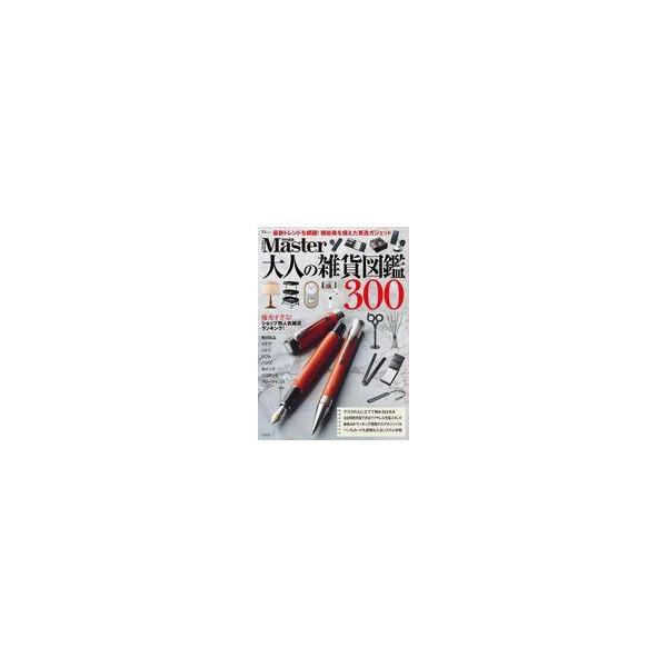 商品名：中古カルチャー雑誌 ≪家政学・生活科学≫ MonoMaster特別編集 大人の雑貨図鑑300TJMOOK/「自分好みの空間を作りたい」「仕事の効率を上げたい」「リラックスタイムを過ごしたい」……そんな願いが叶う、おしゃれで便利な雑貨...