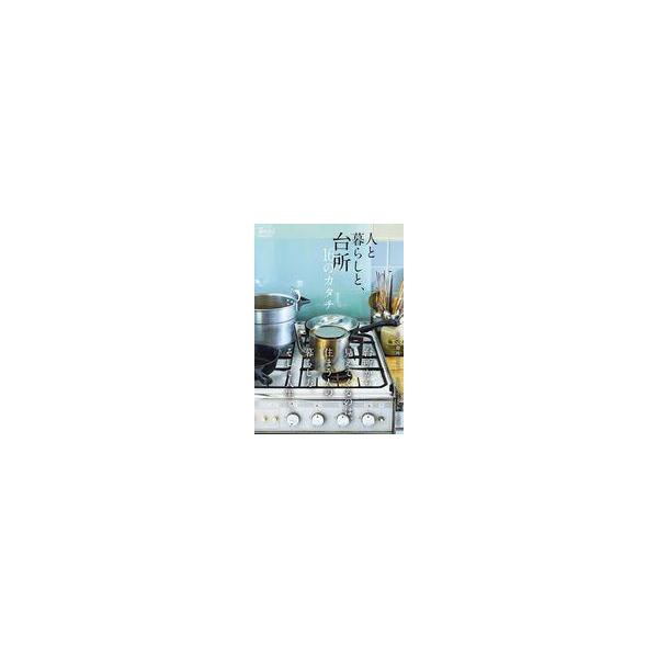 商品名：中古カルチャー雑誌 ≪家政学・生活科学≫ NHK趣味どきっ! MOOK 人と暮らしと、台所 16のカタチ【内容紹介】台所から見えてくる、生き方、暮らし方。それは人生そのもの!?自分の暮らし”にヒントを! NHK趣味どきっ!『人と暮ら...