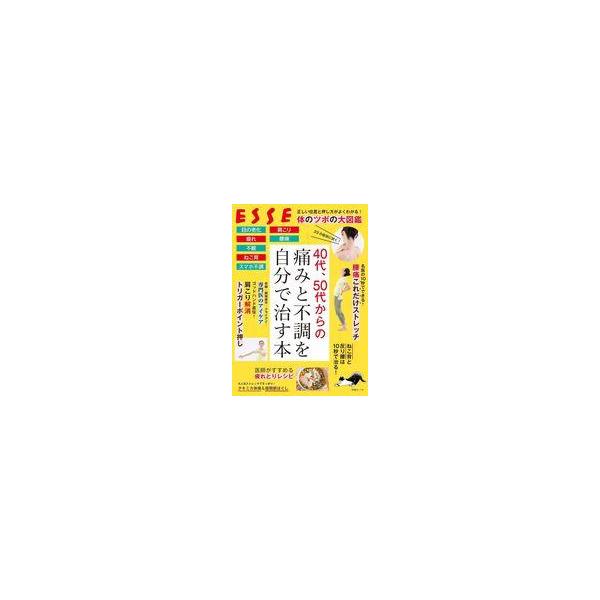 商品名：中古カルチャー雑誌 ≪家政学・生活科学≫ 40代、50代からの痛みと不調を自分で治す本別冊エッセ