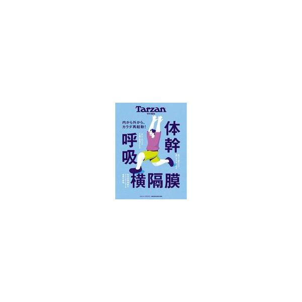 商品名：中古カルチャー雑誌 ≪家政学・生活科学≫ Tarzan特別編集 体幹 呼吸 横隔膜