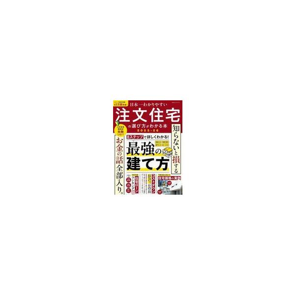 商品名：中古カルチャー雑誌 ≪家政学・生活科学≫ 日本一わかりやすい 注文住宅の選び方がわかる本2025-26100%ムックシリーズ/「買うべき理由」を解説するとともに、「買い方」の部分も、「土地探し」や「施工会社選び」などのステップごとに...