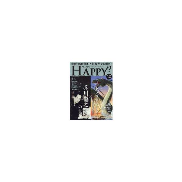 商品名：中古カルチャー雑誌 ≪家政学・生活科学≫ アー・ユー・ハッピー? 2025年6月号
