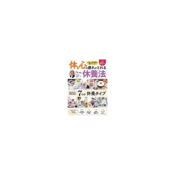 商品名：中古カルチャー雑誌 ≪家政学・生活科学≫ 体と心の疲れがとれる 休養法POWER MOOK