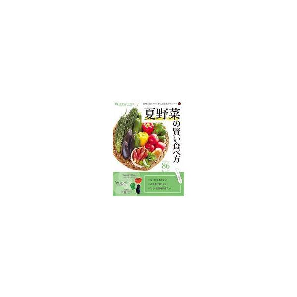 商品名：中古カルチャー雑誌 ≪家政学・生活科学≫ 夏野菜の賢い食べ方 管理栄養士が選ぶ「からだ整え食材」シリーズ