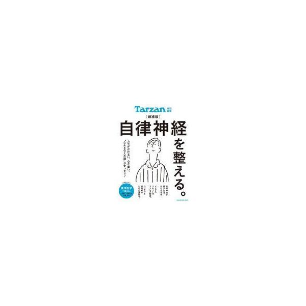 商品名：中古カルチャー雑誌 ≪家政学・生活科学≫ Tarzan特別編集 自律神経を整える。増補版MAGAZINE HOUSE MOOK