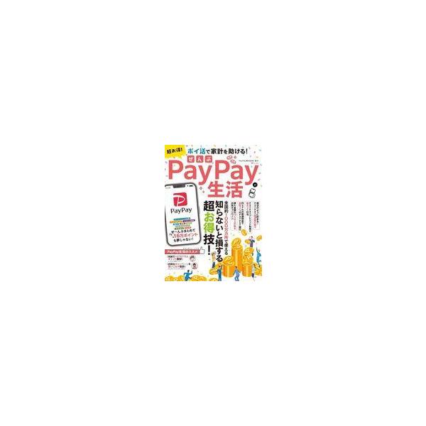 商品名：中古カルチャー雑誌 ≪家政学・生活科学≫ 超お得! ぜんぶPayPay生活TJMOOK/QRコード決済や銀行をはじめ、投資、ショッピング、保険など、様々なお得サービスをどんどんと打ち出しているPayPayを徹底解説! ぜんぶPayP...