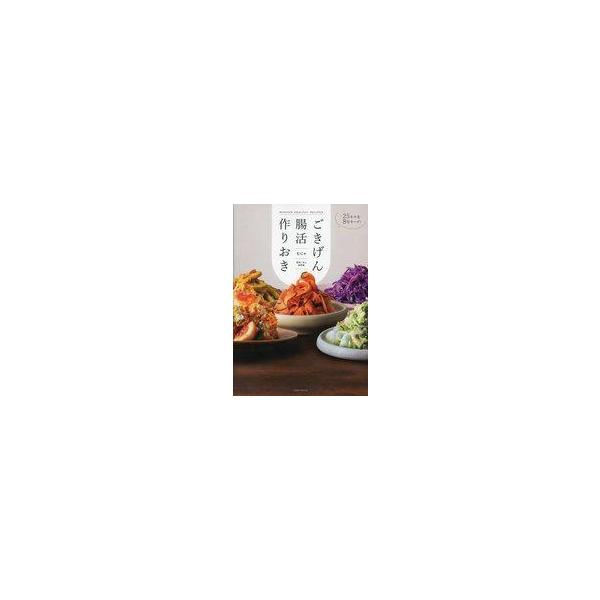 商品名：中古カルチャー雑誌 ≪家政学・生活科学≫ ・-25キロを8年キープ! ごきげん腸活作りおき扶桑社ムック/SNSで話題沸騰!美肌になる、痩せ体質に変わる簡単・満足 もりもり食べて腸ハッピー!体がよろこぶ78レシピ「食べたい。でもキレイ...