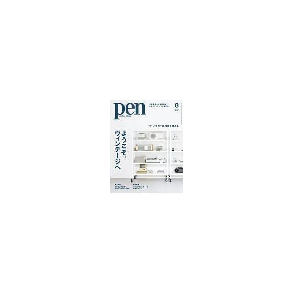 商品名：中古カルチャー雑誌 ≪家政学・生活科学≫ Pen 2025年8月号