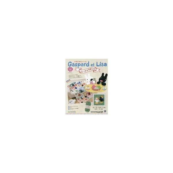 商品名：中古カルチャー雑誌 ≪家政学・生活科学≫ 付録付)リサとガスパールニット＆クロシェ 全国版 18別冊付録：毛糸1点/18号中古注意事項：※商品の説明は、新品と中古品で同一のものを使用しております。中古品につきましては、商品の説明にオ...